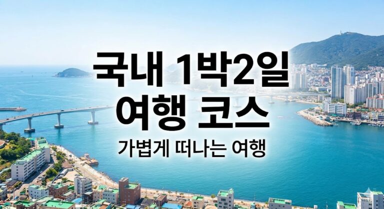 국내 1박2일 여행 코스 추천 완벽 정리 2026 - travelmapjourney.com